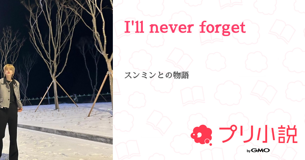 第15話：14（I'll never forget）｜無料スマホ夢小説ならプリ小説 byGMO